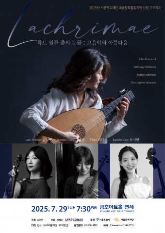 ‘Lachrimae, 류트 일곱 줄의 눈물 : 고음악의 아름다움’ 공연, 오는 7월 29일 금호아트홀 연세에서 개최